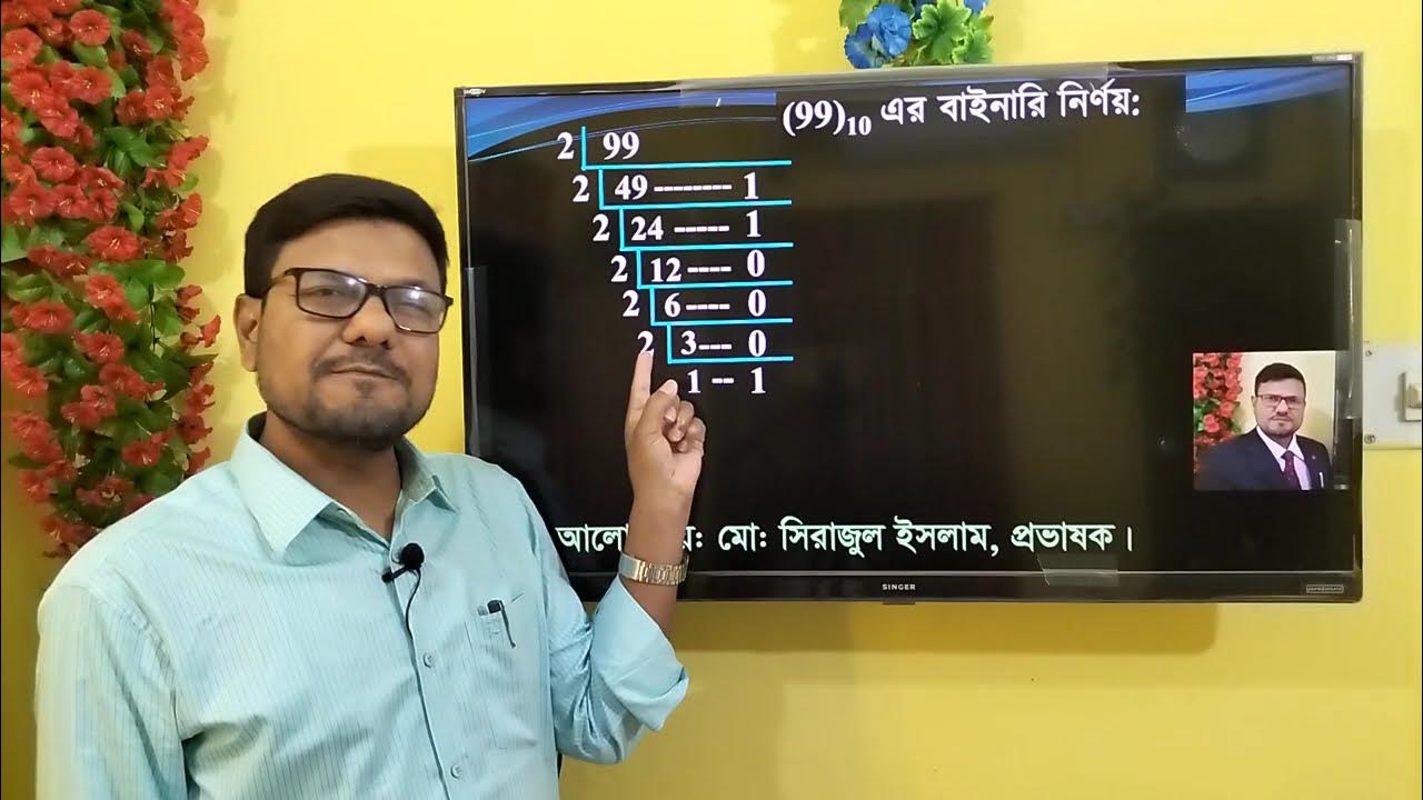 HSC ICT Chapter 3 || দশমিক সংখ্যা ৯৯ এর বাইনারি || Number system || decimal to binary || # ...