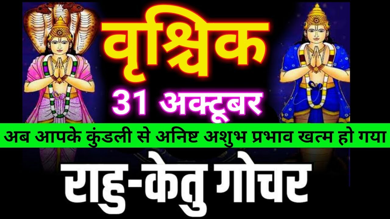 Vrishchik Rashi 31 October | 31 अक्टूबर 2023 राशिफल वॄश्चिक राशि ...