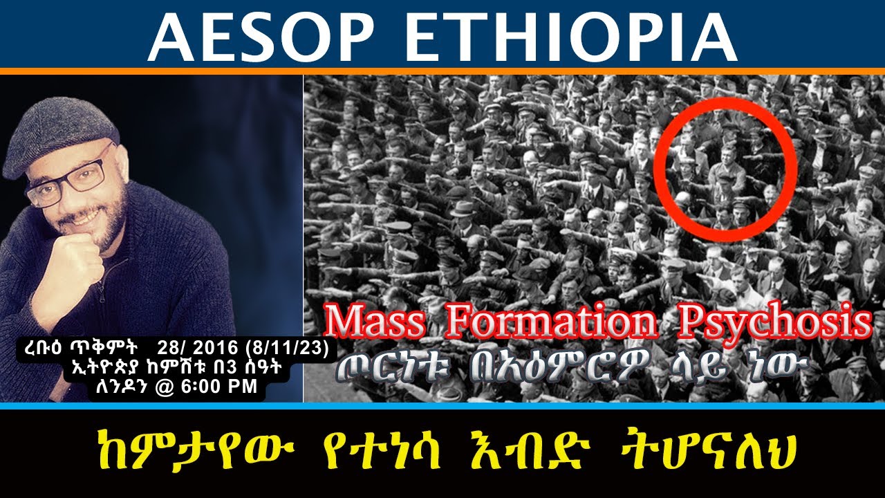 ከምታየው የተነሳ እብድ ተሆናለህ / Mass Formation Psychosis #253 - YouTube