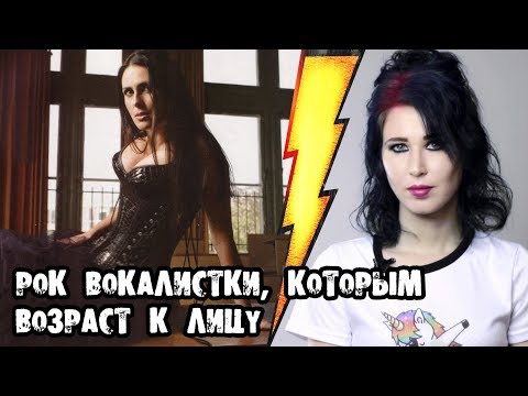 Рок вокалистки, которым возраст к лицу