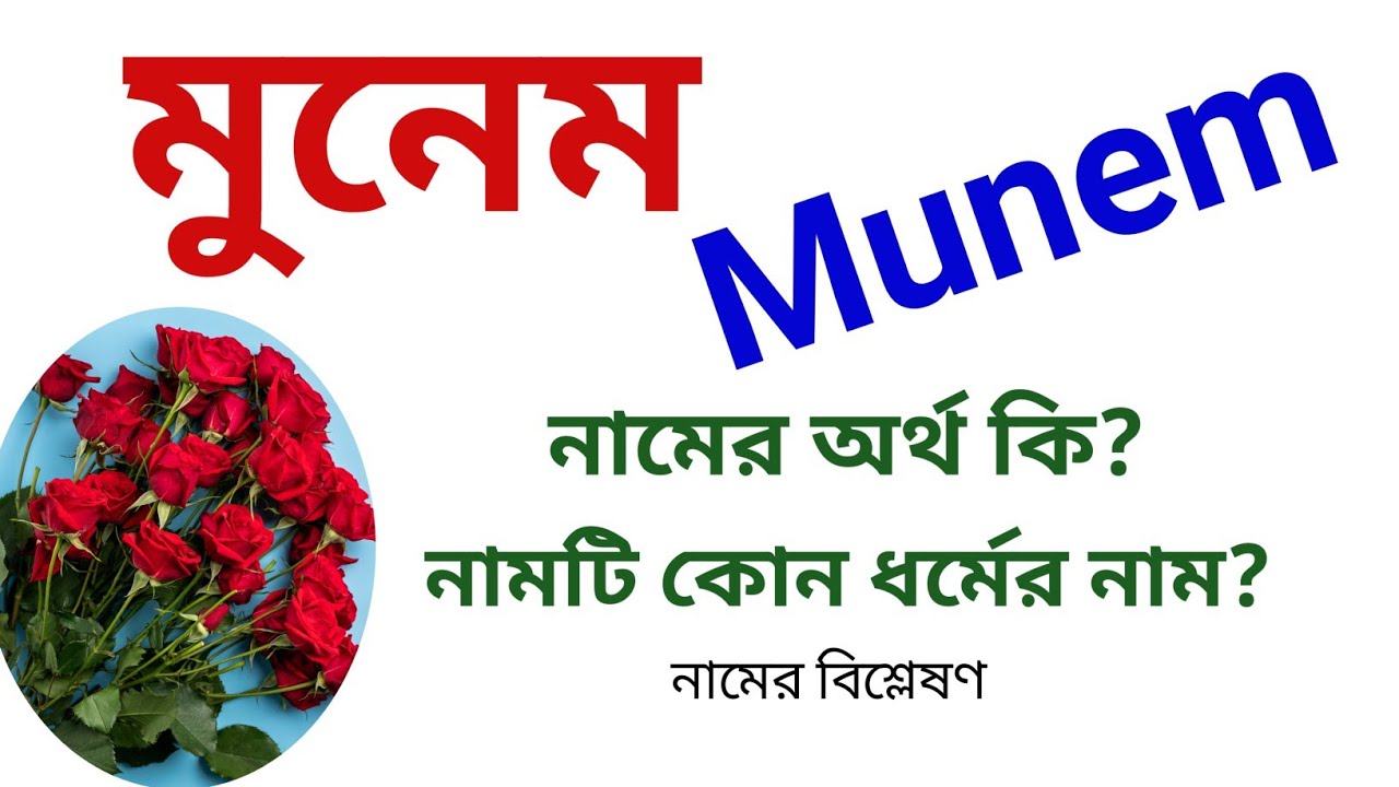 মুনেম নামের অর্থ কি | Munem name meanings | What is the meanings of the ...