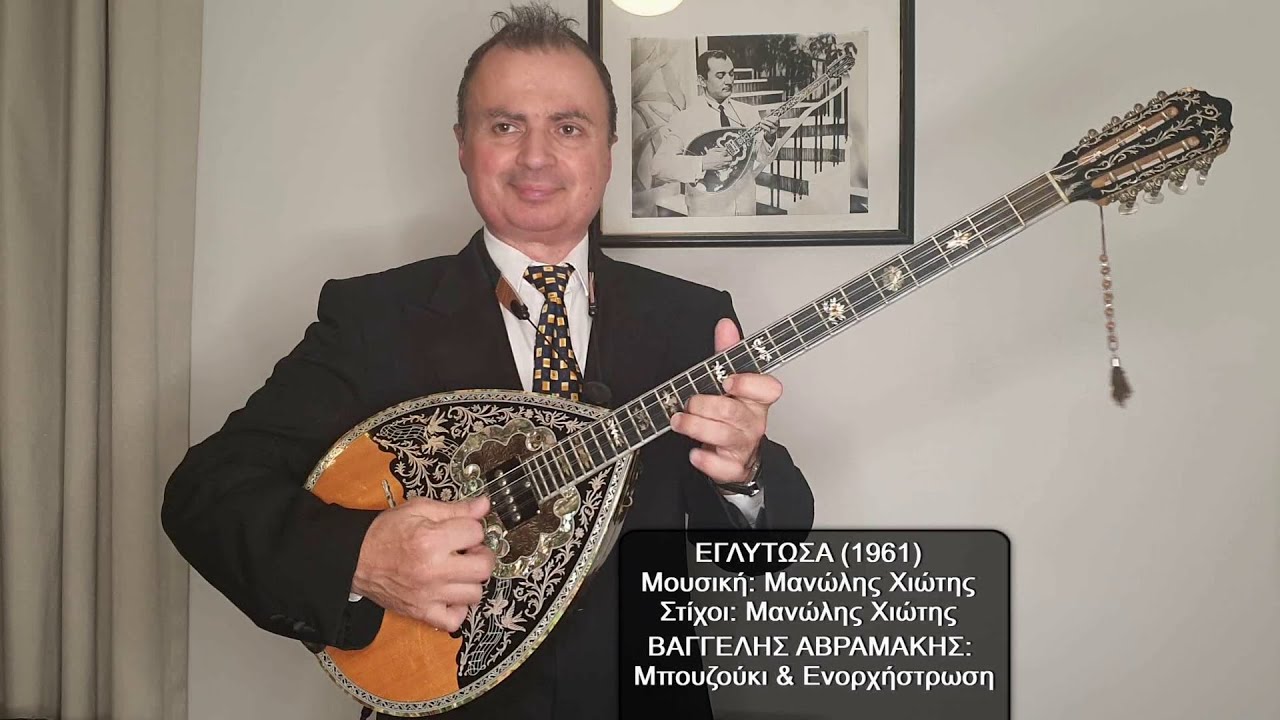 ΕΓΛΥΤΩΣΑ (ΛΙΝΤΑ, ΧΙΩΤΗΣ) ΒΑΓΓΕΛΗΣ ΑΒΡΑΜΑΚΗΣ: Μπουζούκι & Ενορχήστρωση ...