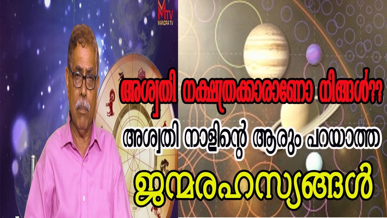 അശ്വതി നക്ഷത്രത്തിൻറെ ആരും പറയാത്ത ജന്മരഹസ്യങ്ങൾ | ARIYAM JYOTHISHAM ...