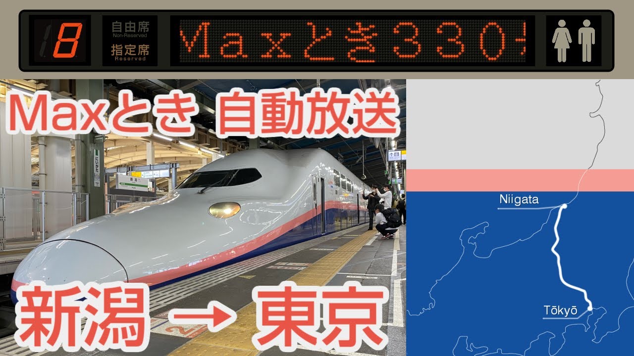 【自動放送】上越新幹線E4系 [Maxとき号] 新潟→東京 全区間車内放送 / [Train Announcement] Jōetsu Shinkansen "Max TOKI" for ...