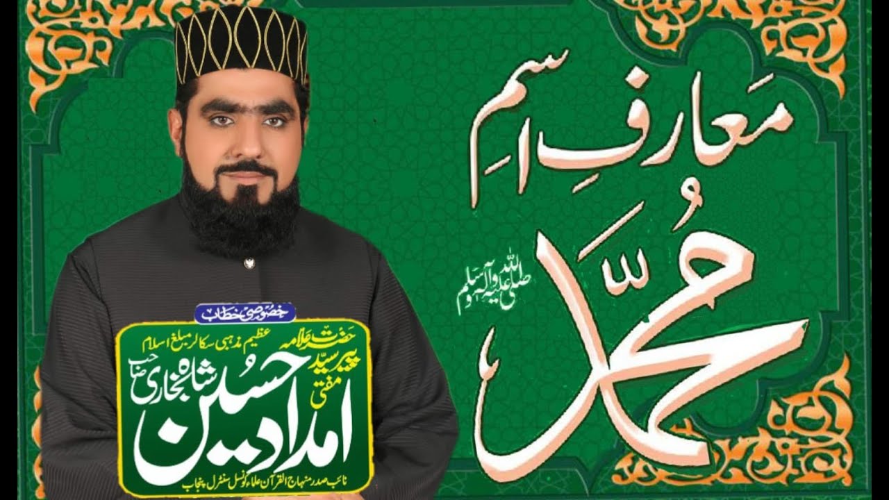 Maarif-e-Ism-e-Muhammad ﷺ||Allama Mufti Syed Imdad Hussain Shah - YouTube