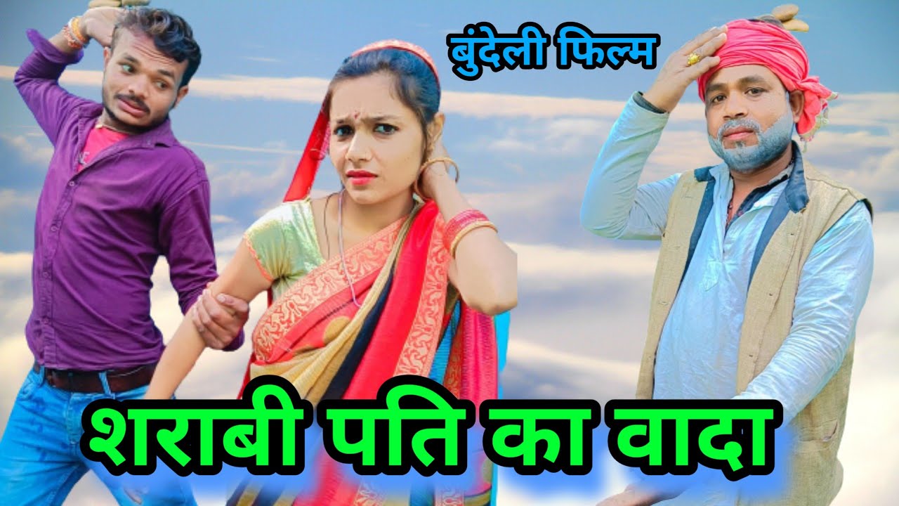 शराबी पति का वादा। बुंदेली शॉर्ट फिल्म।sharabi pati ka vada chandrabhan dadda sunil devraj - YouTube