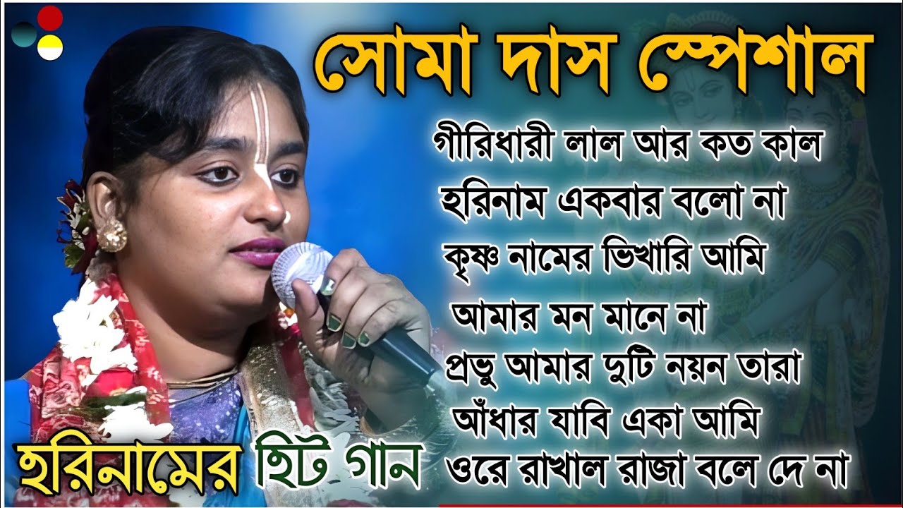 সোমা দাসের হরিনামের বাছাই করা হিট গান । সোমা দাস ভজন গান । Soma Das ...