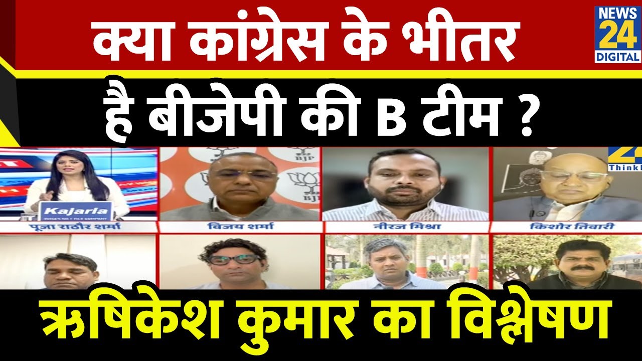 क्या कांग्रेस के भीतर है बीजेपी की B टीम ? Rishikesh Kumar का विश्लेषण | Congress | - YouTube