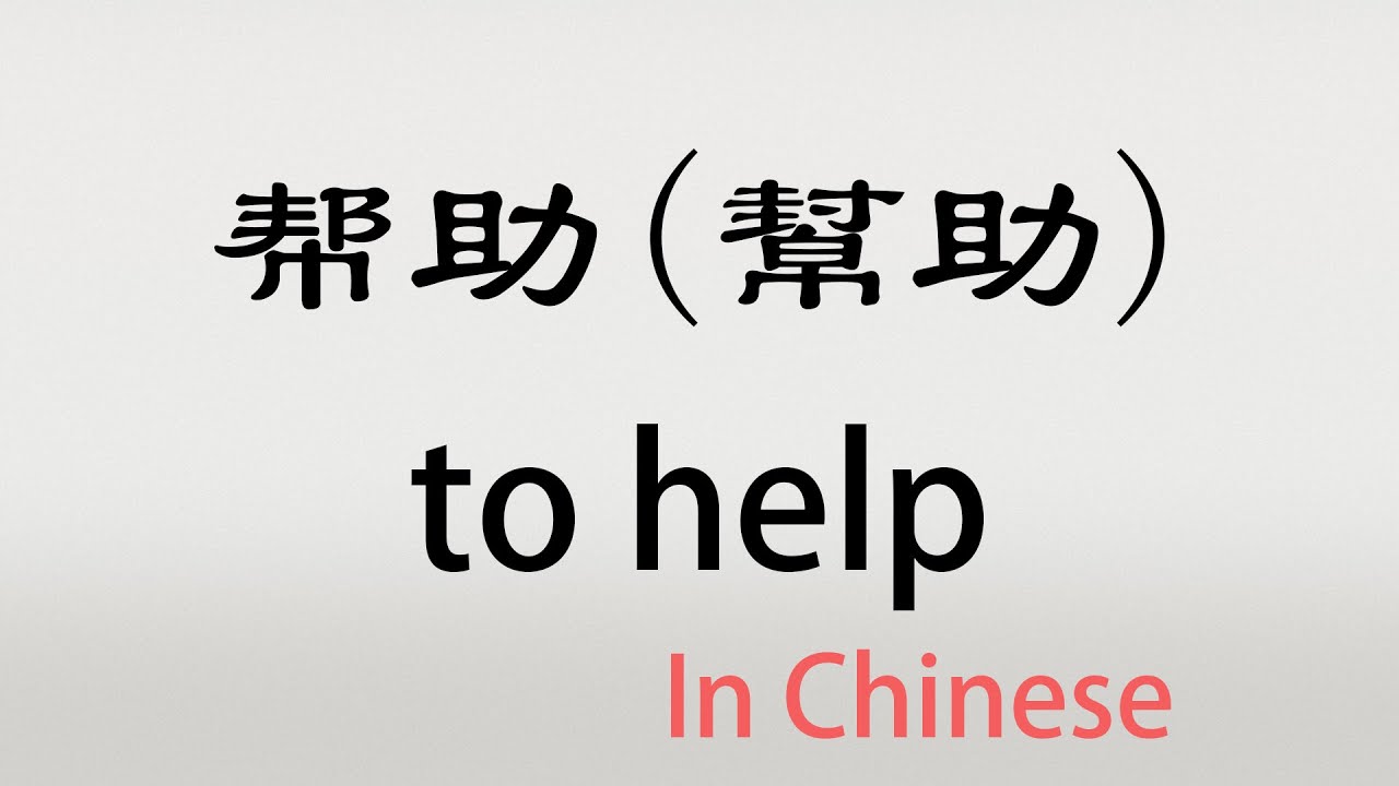 The Chinese word bangzhu - 帮助 - bāngzhù (to help in Chinese) - YouTube