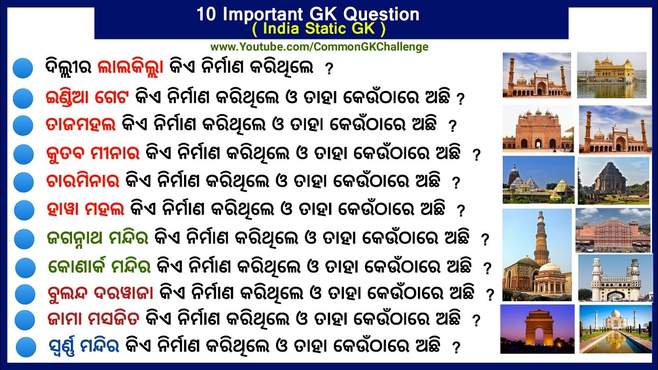 India Temple GK || Temple GK question Odia || Odia GK || Common GK Challenge - YouTube