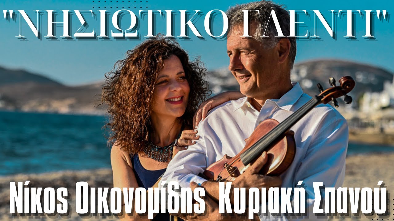 ''ΝΗΣΙΩΤΙΚΟ ΓΛΕΝΤΙ'' Νίκος Οικονομίδης & Κυριακή Σπανού - YouTube