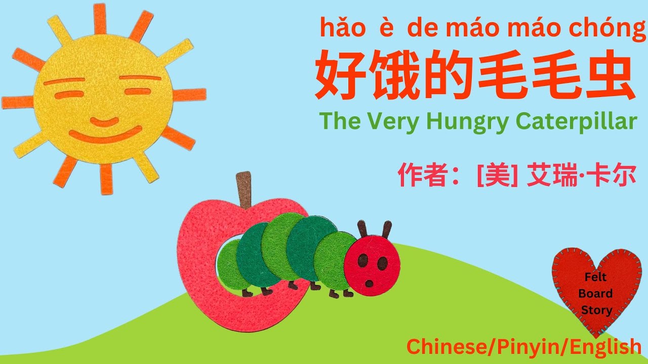 The Very Hungry Caterpillar - Bilingual Felt Board Story (Chinese ...