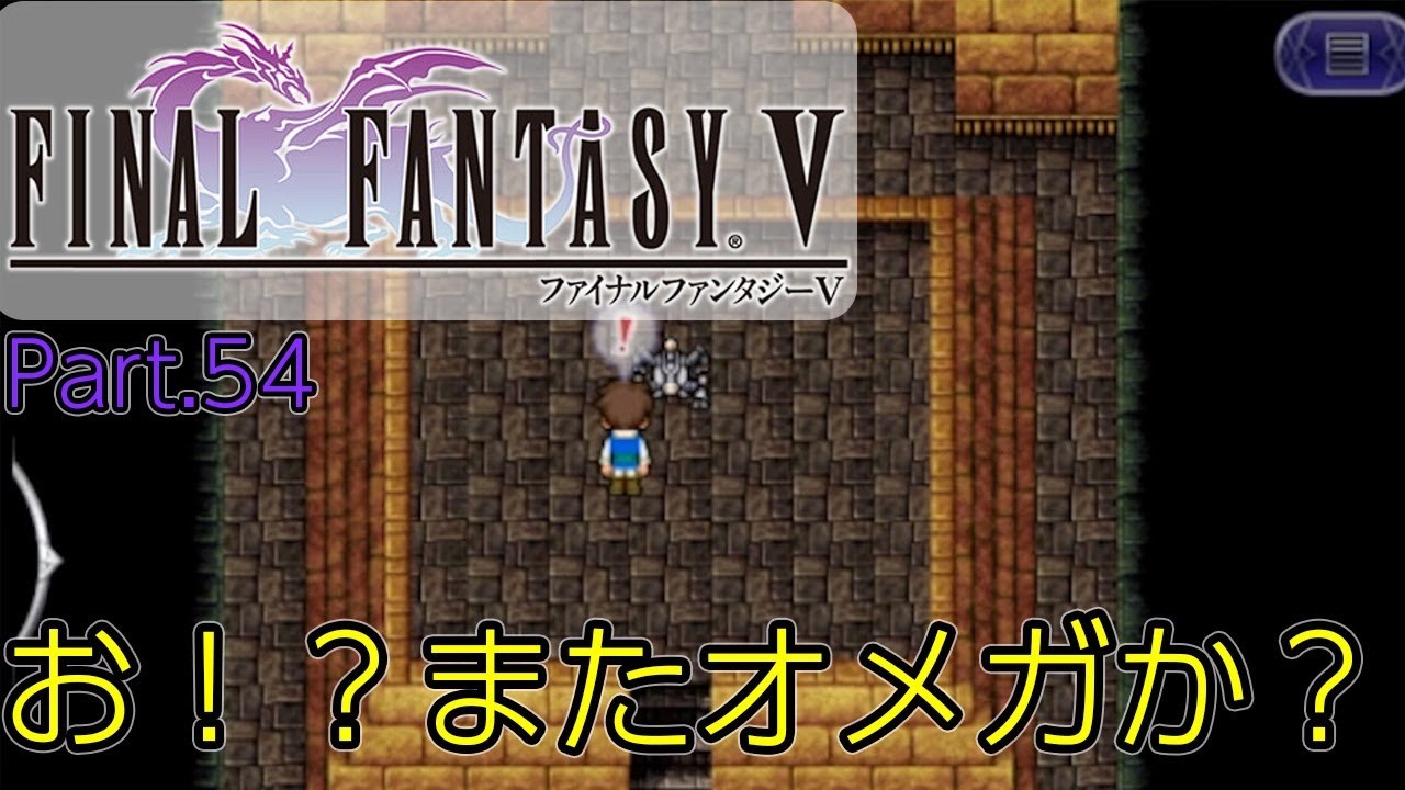 【part54】オメガ！？いや強いぞ！【FF5】 - YouTube