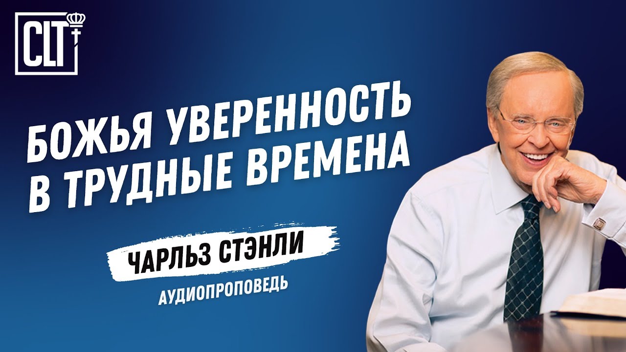 Уверенность в трудные времена | Чарльз Стэнли | Аудиопроповедь - YouTube