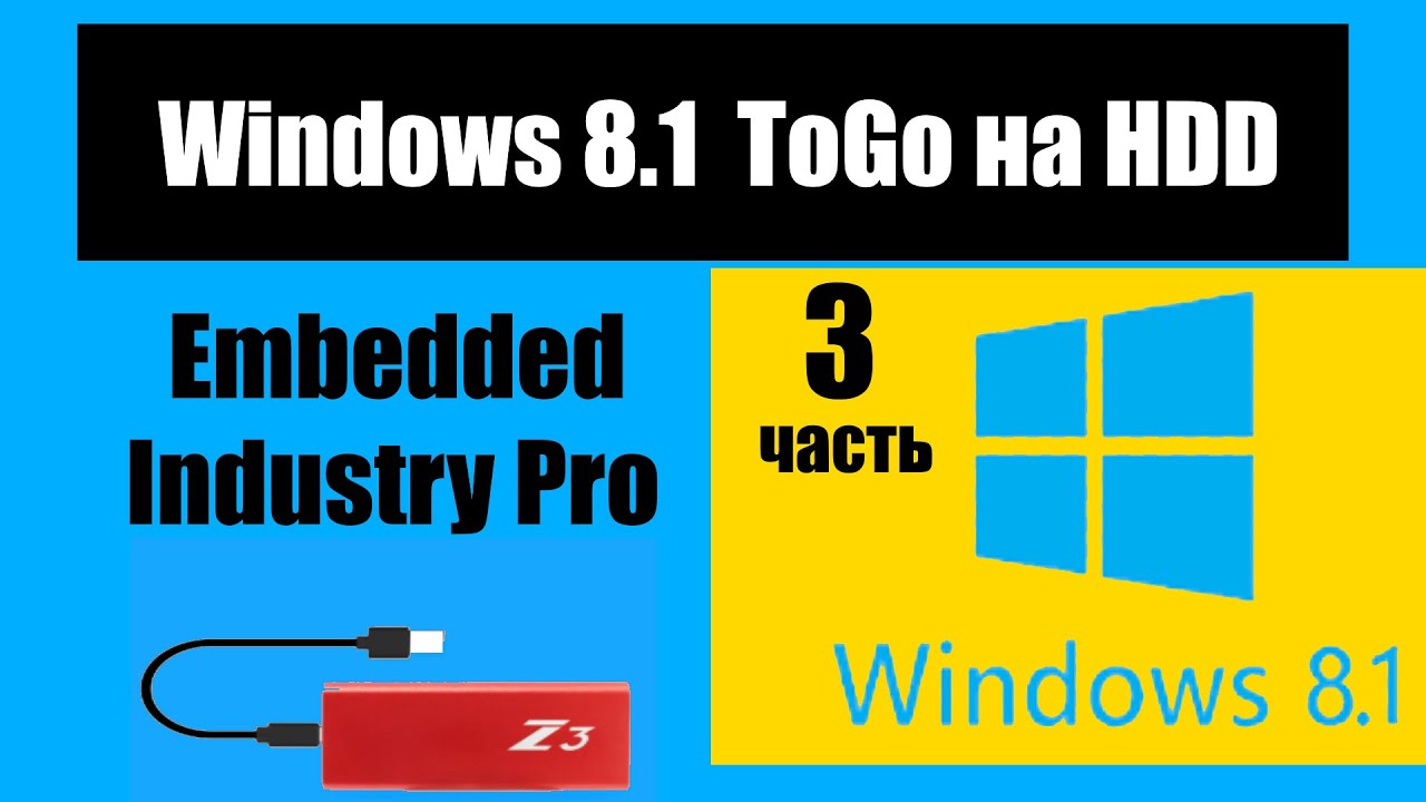Как установить "Windows 8.1 Embedded industry pro" на внешний диск ...