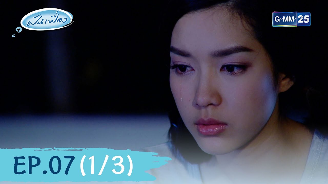 ฝันเฟื่อง Ep.07 (1/3) | 15 พ.ค. 66 | GMM25 - YouTube