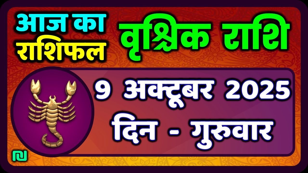 वृश्चिक राशि 9 अक्टूबर 2025 | Vrischik Rashi 9 October 2025 | Aaj Ka ...