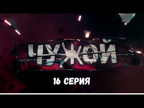 Чужой. Серия 16. Детективный Боевик. Криминальный Фильм