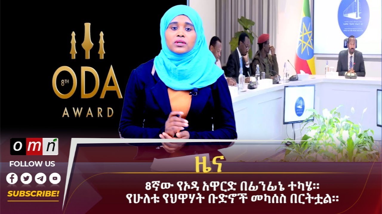 OMN ዕለታዊ ዜናDecember 07,2024 - YouTube