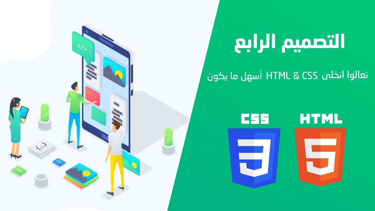 تطبيقات على Css Html Javascript التصميم الرابع اللقاء الخامس Youtube