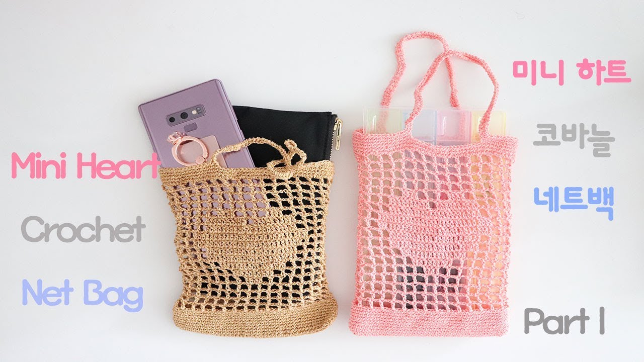 Part 1) 하트 코바늘 네트백 만들기 How to make a net bag - YouTube