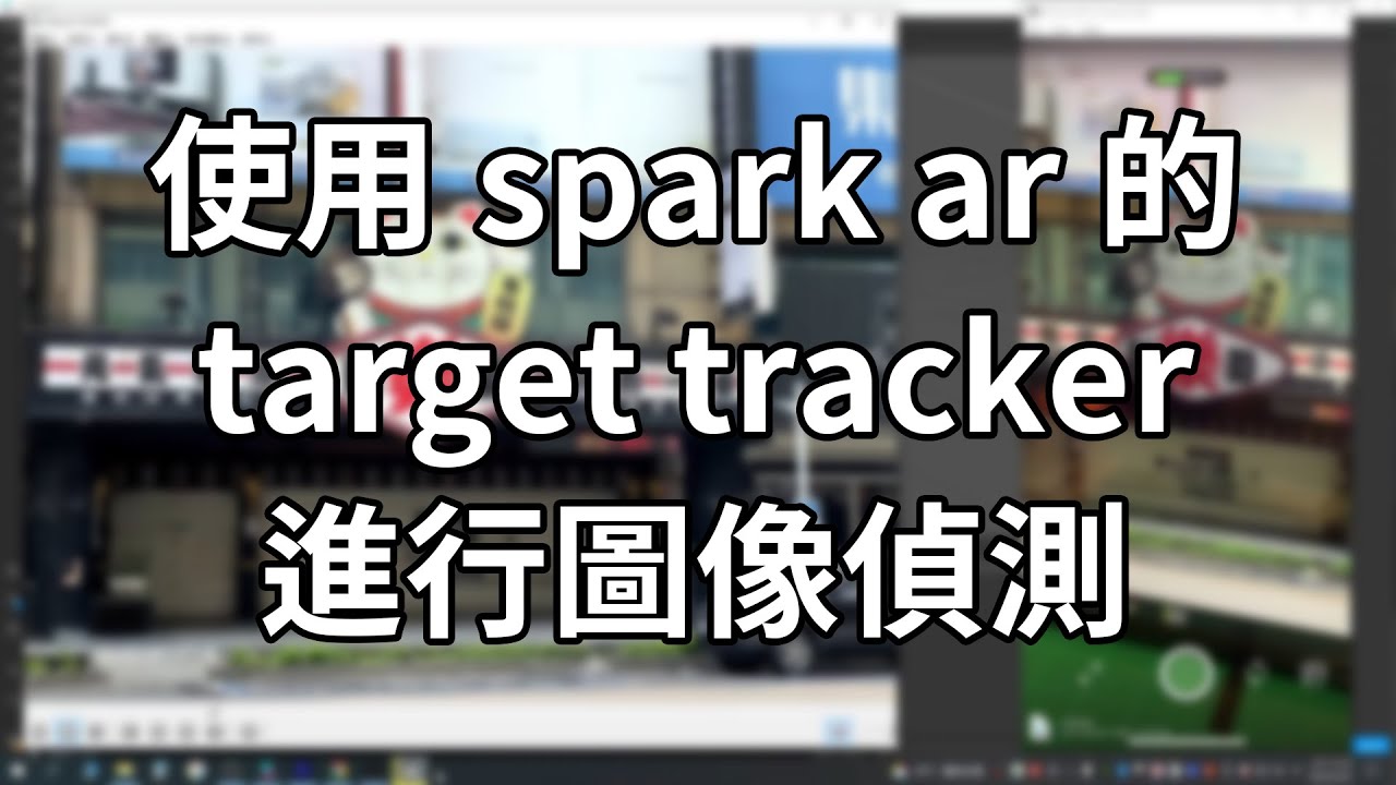 使用spark ar的target tracker進行圖像偵測 - YouTube