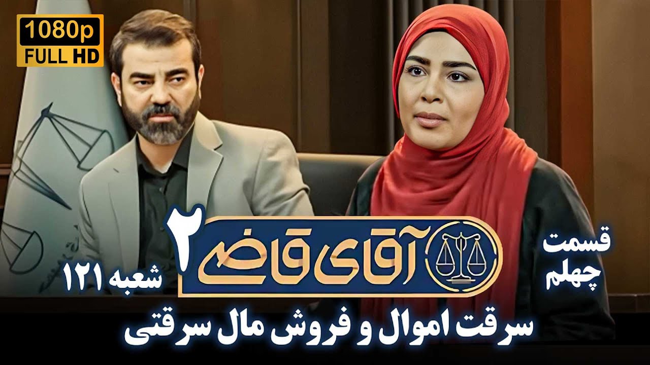 سریال آقای قاضی 2 - پرونده سی و نهم - سرقت اموال و فروش مال سرقتی | Serial Aghaye Ghazi 2 - Full ...