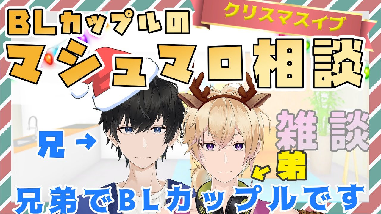 【新人Vtuber】BLカップルのクリスマスイブ・マシュマロ相談【兄弟BL】 - YouTube