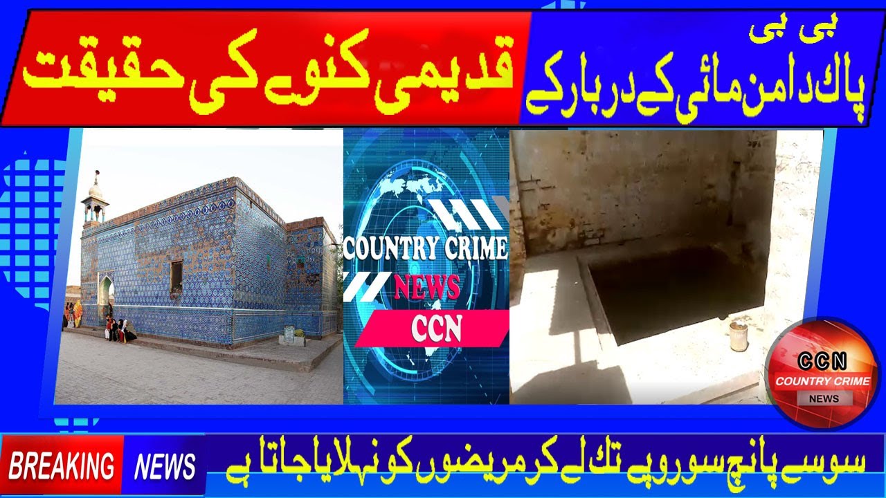 BiBi Pak Daman Multan k Darbar k kunwain ki Haqiqat | Breaking News ...