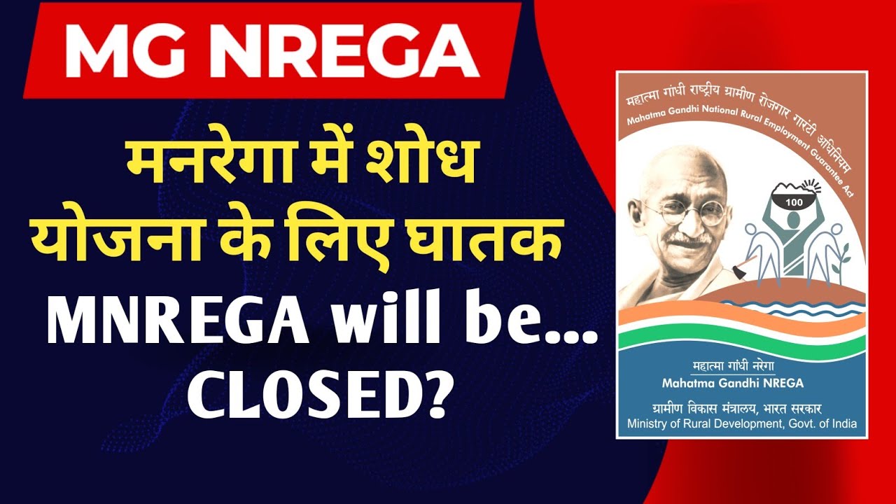 इस तरह तो मनरेगा बंद हो जायेगी? Mnrega will be Closed? Mnrega New ...