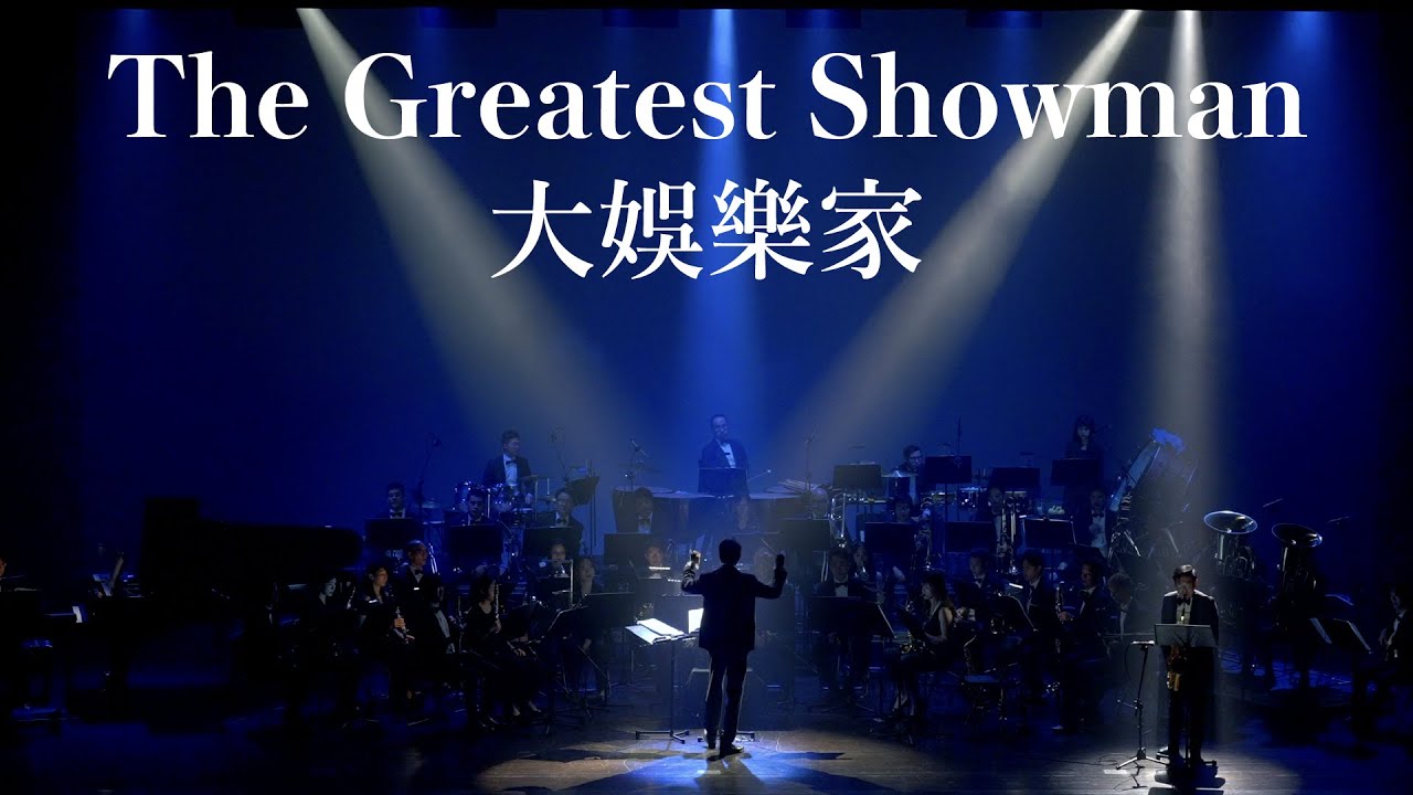 《無限》電影配樂音樂會－大娛樂家(From “The Greatest Showman) concert band｜吹奏楽 - YouTube