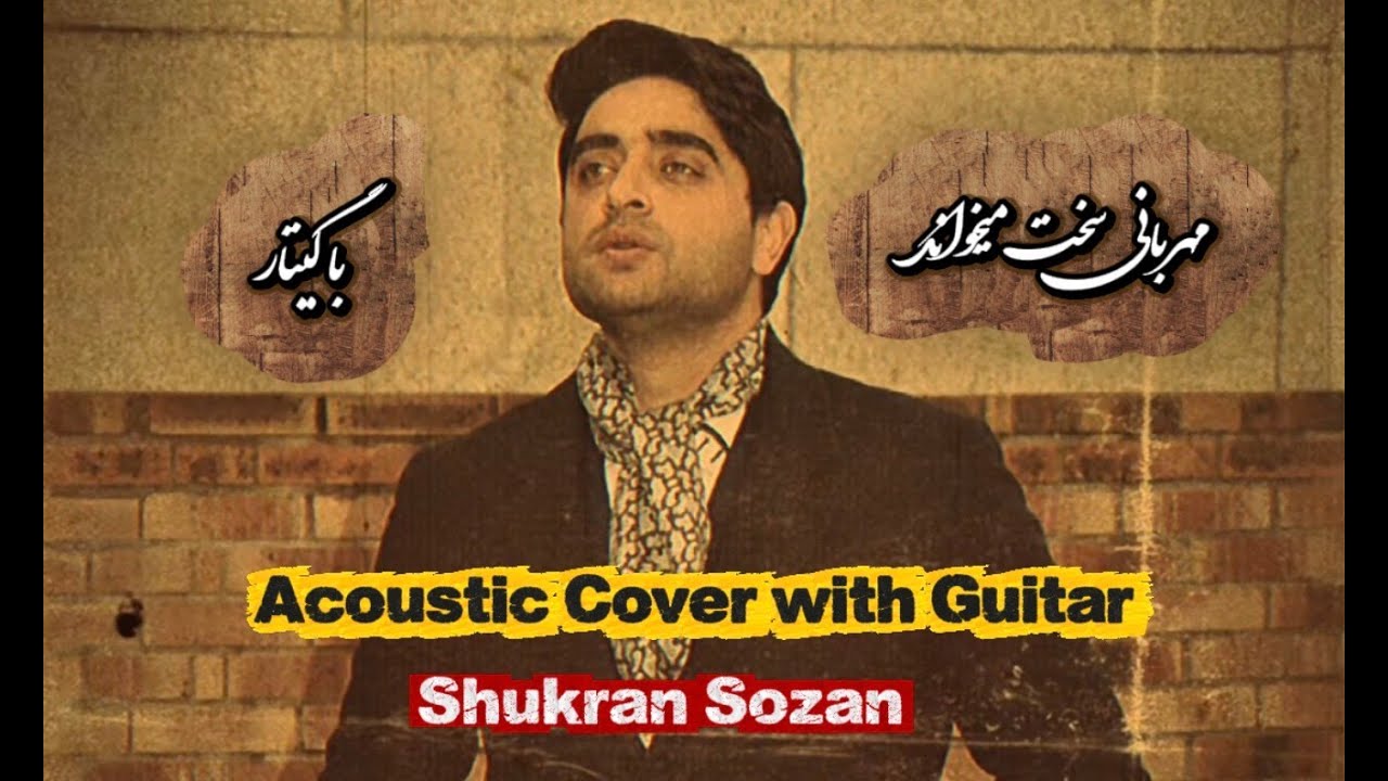 Mehrabani Sakht - Acoustic Cover by Shukran Sozan - مهربان سخت میخواند ...