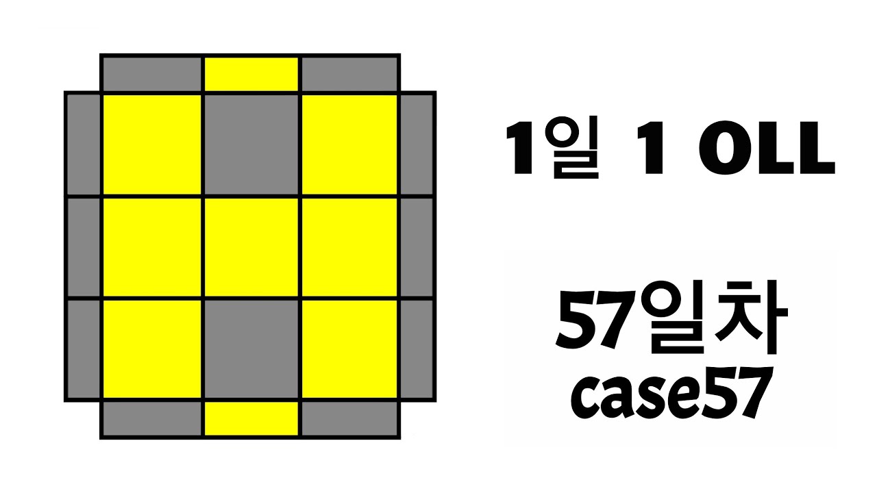 1일 1 OLL 57일차 case57 | 1 Day 1 OLL case57 - YouTube