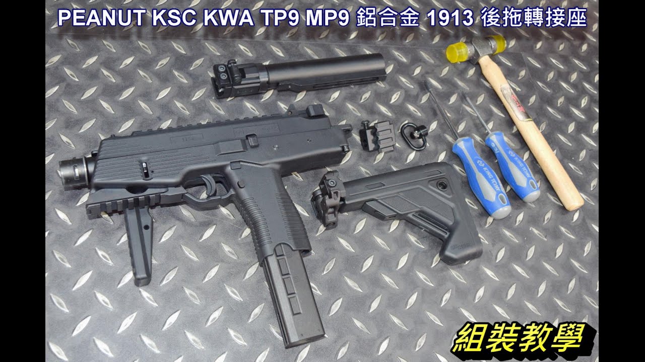 LFJ PEANUT KSC KWA TP9 MP9 鋁合金 1913 後拖轉接座 - YouTube