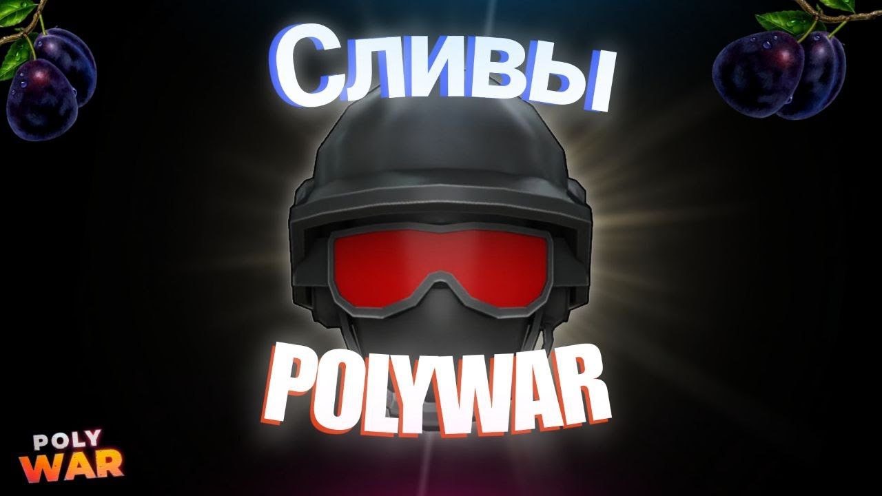 POLYWAR | Cливы обновления - YouTube