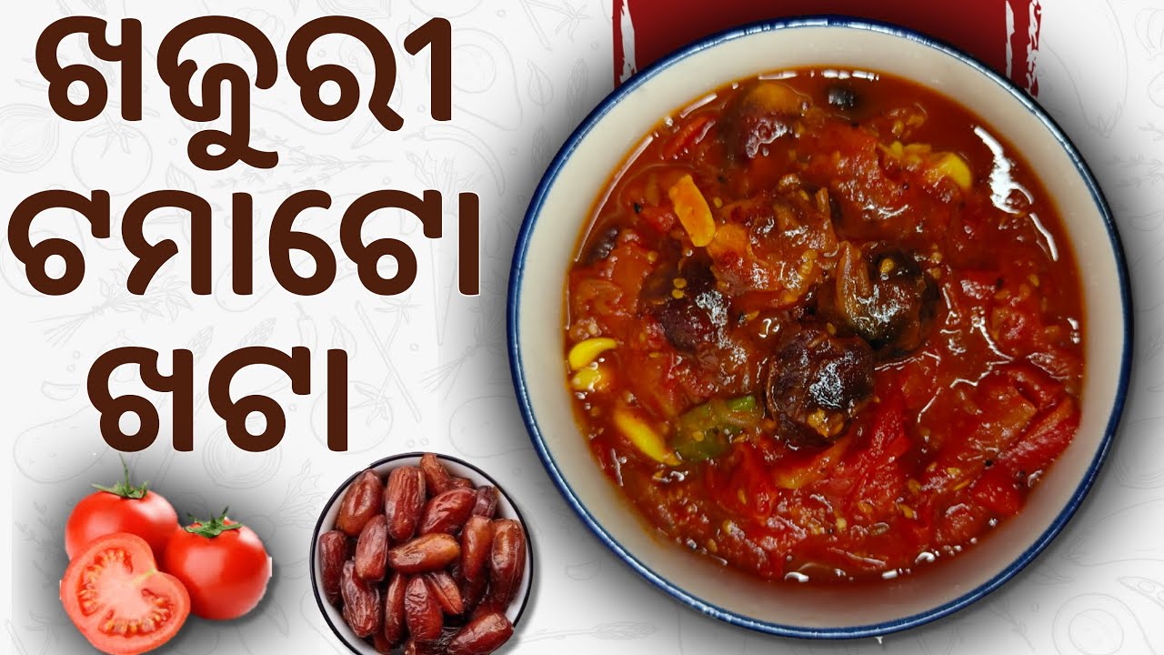 ଖୁବ୍ କମ୍ ସମୟରେ ବନାନ୍ତୁ ଏହି ଖଜୁରୀ ଟମାଟୋ ଖଟା | Khajuri Tomato Khota ...