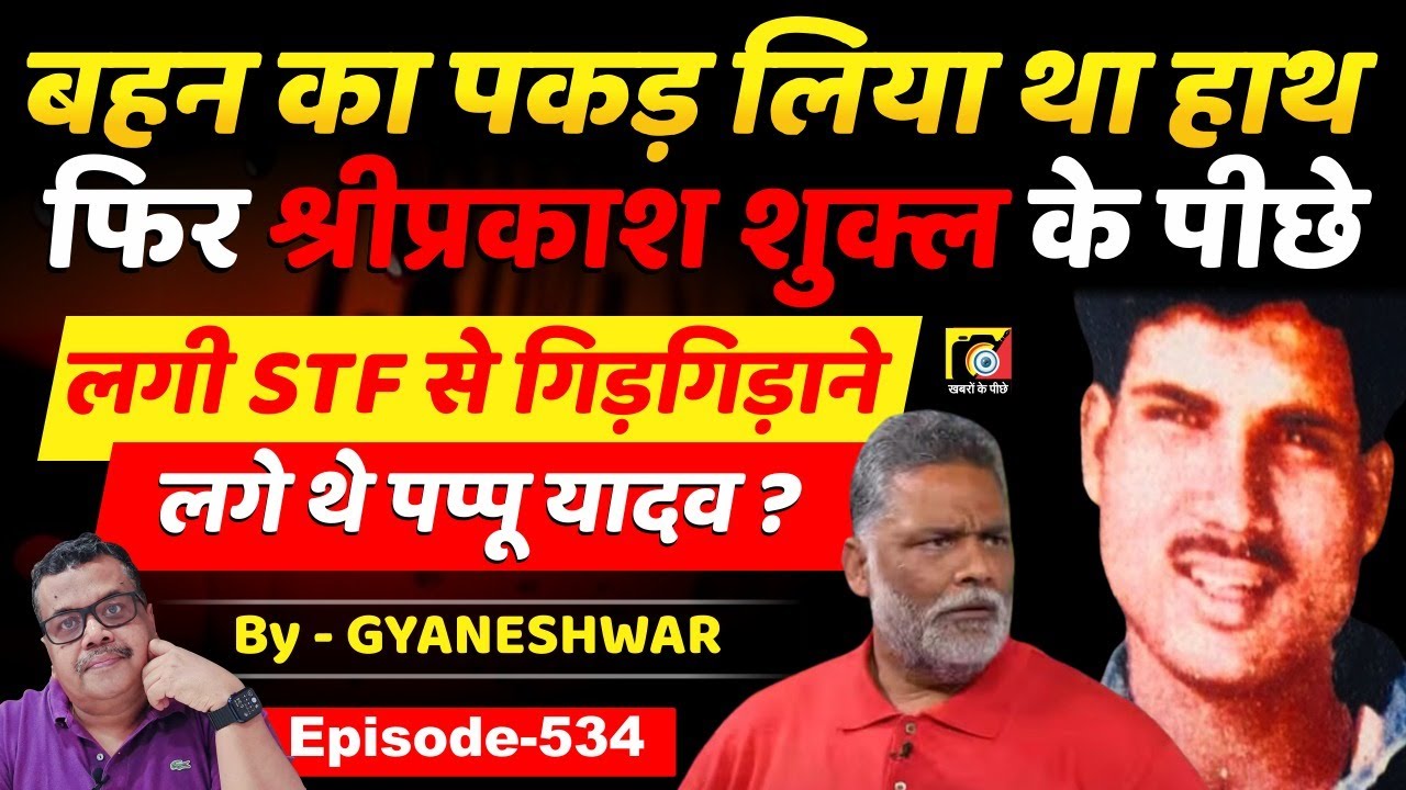 Pappu Yadav MP (EP:534) क्या Shriprakash Shukla के लिए UP STF से जमीन पर बैठ गिड़गिड़ा रहे थे ...