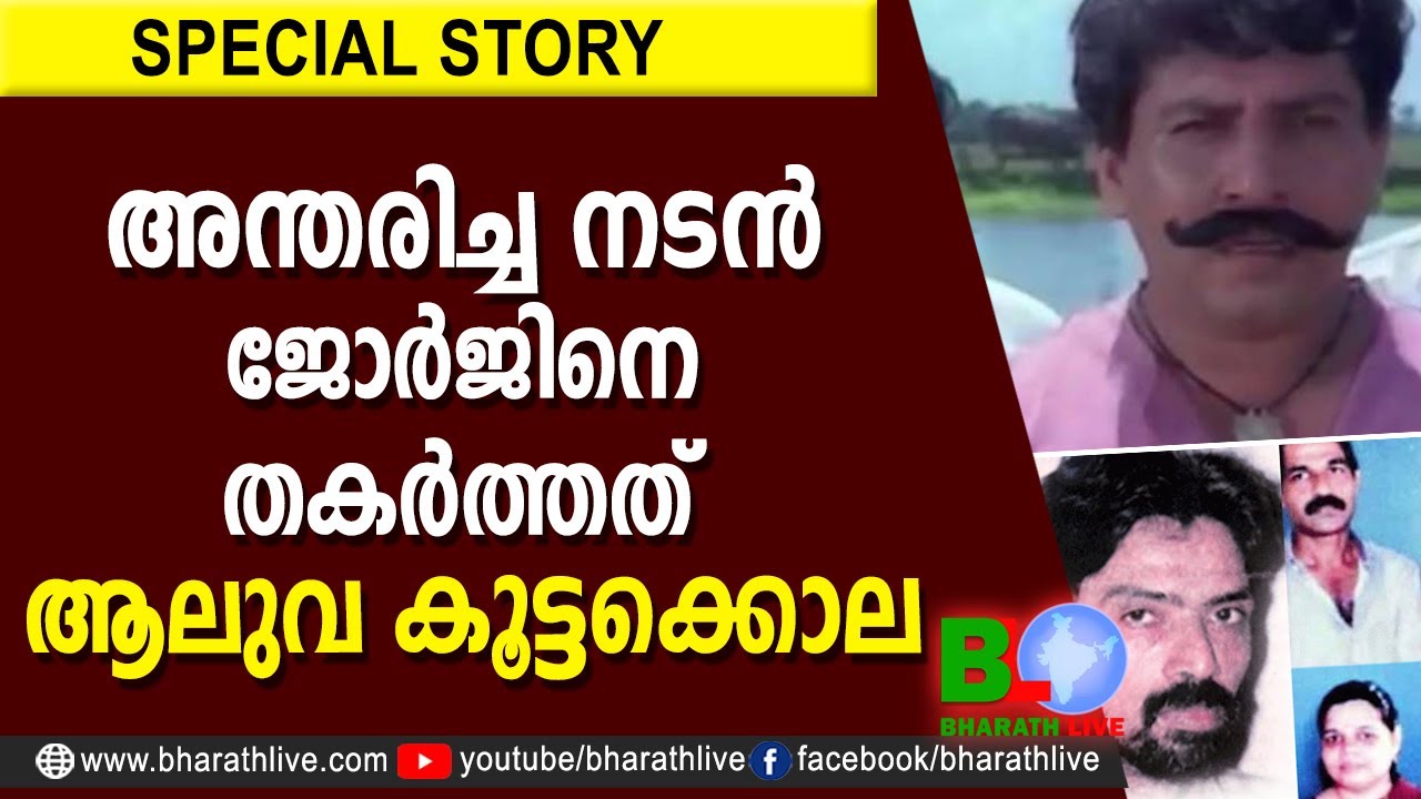 അന്തരിച്ച നടന്‍ ജോര്‍ജിനെ തകര്‍ത്തത് ആലുവ കൂട്ടക്കൊല | P C George ...