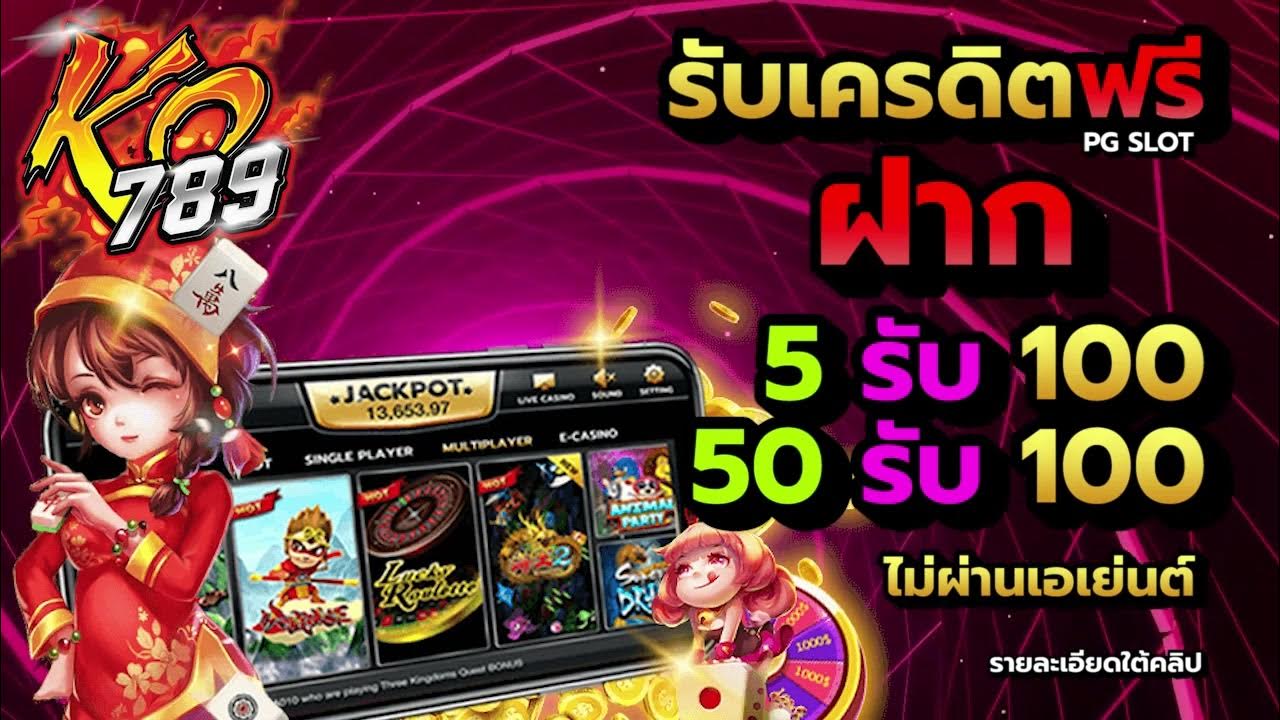 Ko789 โปรสล็อตฝาก50รับ100ถอนไม่อั้น โปรสล็อต สมาชิกใหม่ ฝาก 5 รับ 100 2021 - YouTube