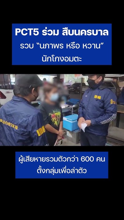 ชุด PCT5 ร่วมสืบนครบาล (IDMB) ตามรวบ ‘นภาพร หรือหวาน’ ผู้เสียหายรวมตัวกว่า 600 คน ตั้งกลุ่มล่า ...