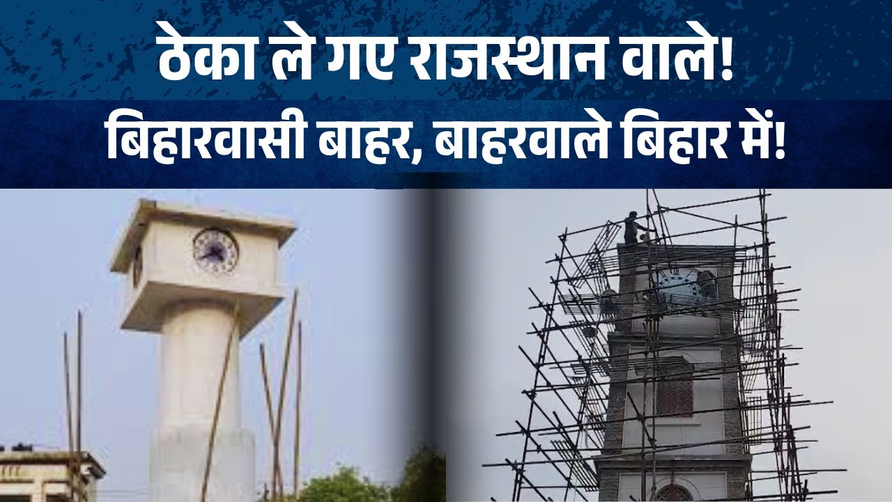 Clock Tower Bihar: ठेका राजस्थान वालों को… बिहारवासी बाहर क्यों? # ...