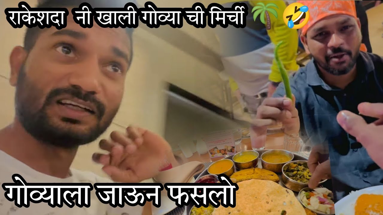 Rakesh Dada Ni khali Goa Chi Mirchi 🌴🤣 Govya La Jaun Faslo Full Enjoy ...