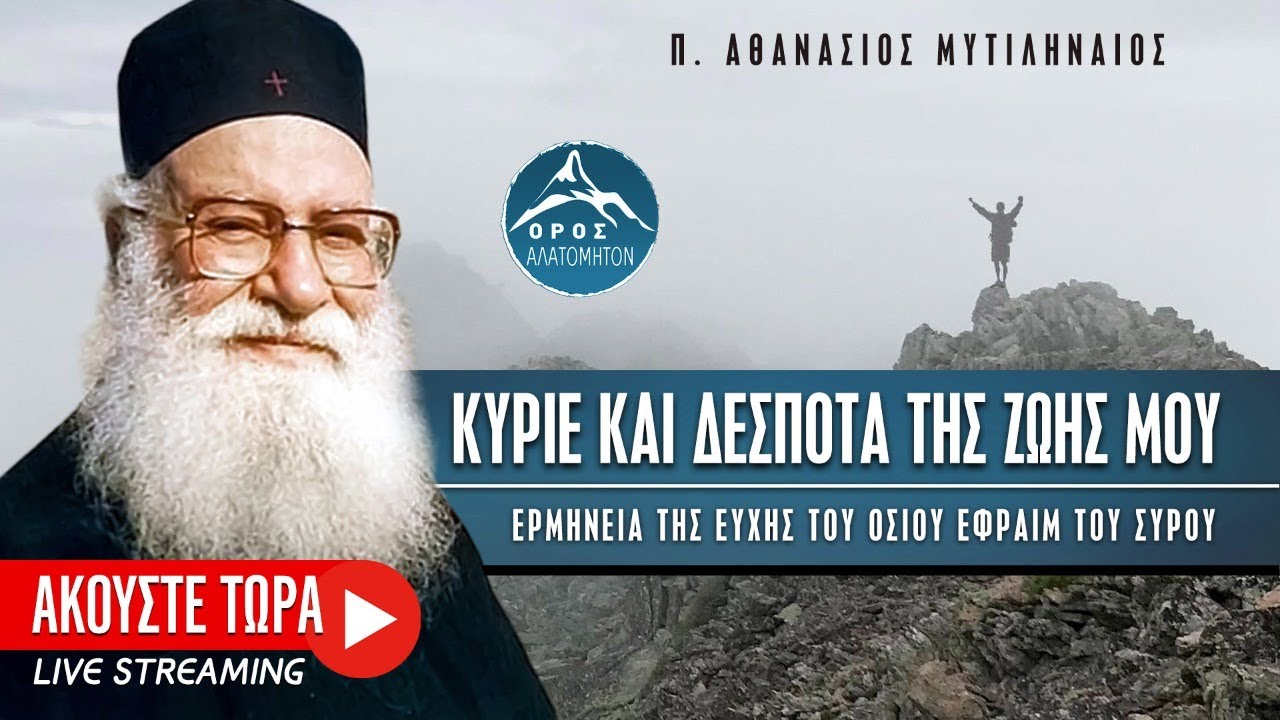 🔴 Πνευματικές ομιλίες - Κύριε και Δέσποτα της ζωής μου (π. Αθανάσιος ...