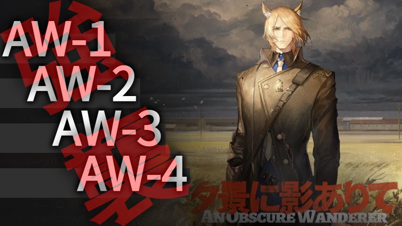 AW-1 AW-2 AW-3 AW-4 周回｜明日方舟 アークナイツ Arknights｜葉雨 - YouTube