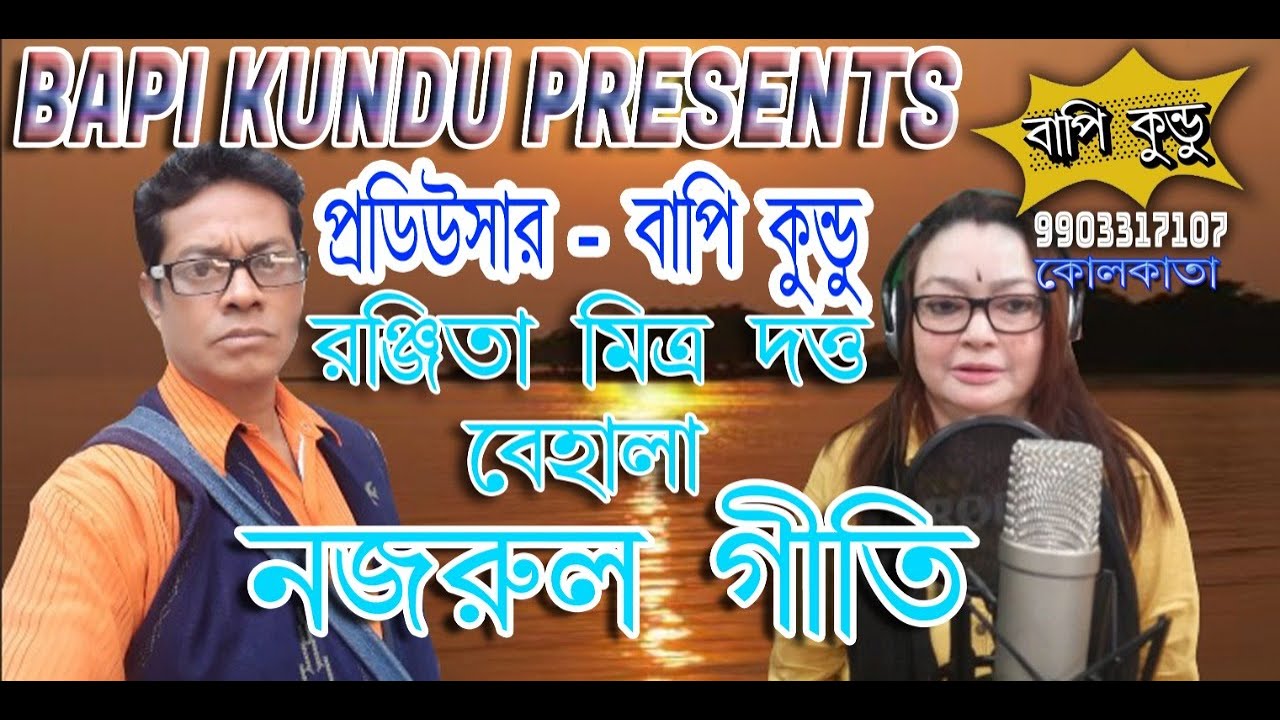 ANJALI LAHA MOR || Nazrul Geeti Singer RANJITA MITRA DUTTA || Presented to you by BAPI KUNDU ...