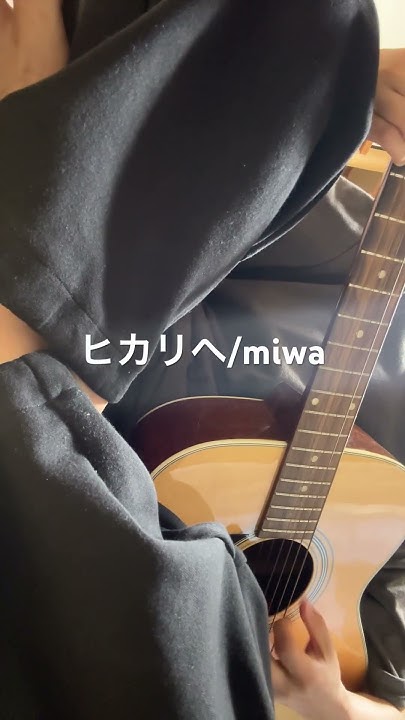 ヒカリヘ/miwaカバーしました。よければ聞いてください #弾き語り #cover #歌ってみた #guitar #miwa #ギター - YouTube