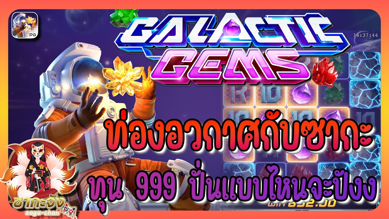 Galactic Gems เกมอวกาศ PG : ท่องอวกาศกับซากะ ทุน 999 ปั่นแบบไหนจะปังง - YouTube