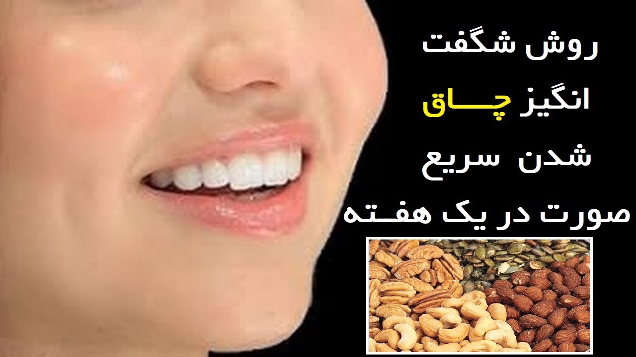 روش شگفت انگیز برای چاق شدن سریع صورت در یک هفته Youtube