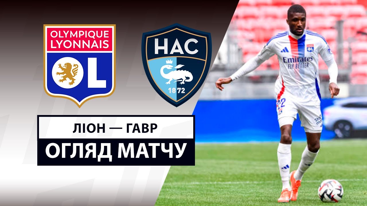 Ліон — Гавр Огляд матчу 26 тур Футбол Чемпіонат Франції Ліга