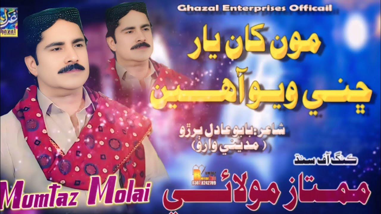 mon kha yar chini wayo aa by mumtaz molai || new album 2024 || sindhi kalam || trending sindhi ...